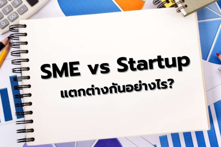 5 ความแตกต่างระหว่าง ธุรกิจ SME กับ ธุรกิจ Startup - OFM Blog
