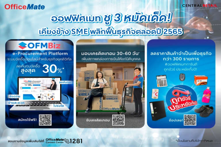 ออฟฟิศเมท ชู 3 หมัดเด็ด เคียงข้าง SME พลิกฟื้นธุรกิจตลอดปี 2565 - OFM Blog