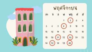 เช็ก ‘ฤกษ์ขึ้นบ้านใหม่’ พร้อมปฏิทินวันมงคลประจำปี 2566 [ครบ 12 เดือน] - OFM Blog