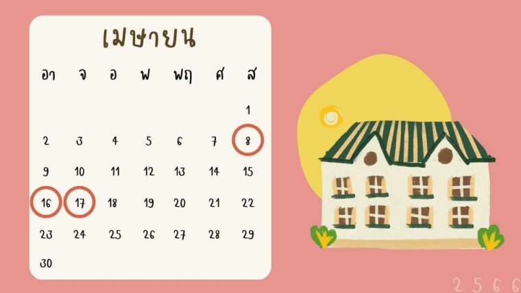 เช็ก ‘ฤกษ์ขึ้นบ้านใหม่’ พร้อมปฏิทินวันมงคลประจำปี 2566 [ครบ 12 เดือน] - OFM Blog