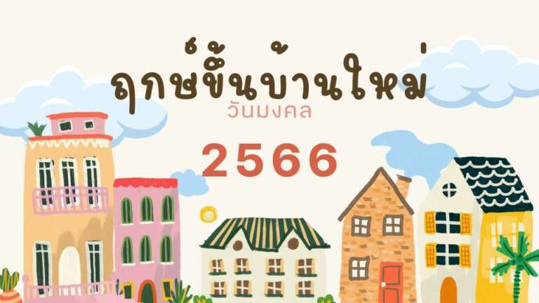 เช็ก ‘ฤกษ์ขึ้นบ้านใหม่’ พร้อมปฏิทินวันมงคลประจำปี 2566 [ครบ 12 เดือน] - OFM Blog