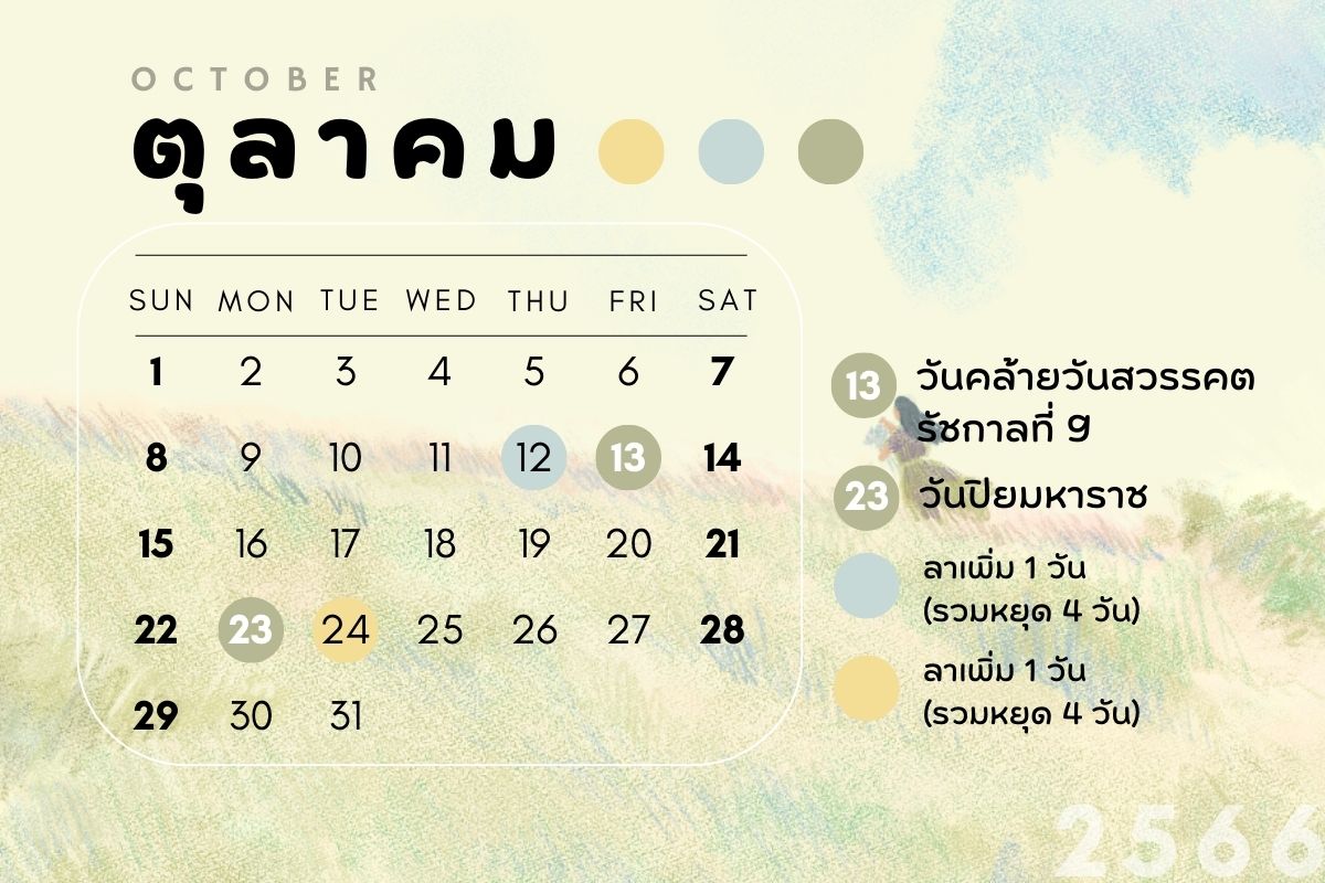 รวมปฏิทินวันหยุดราชการ 2566 (2023) พร้อมแพลนหยุดยาว ต้องลายังไง - OFM blog