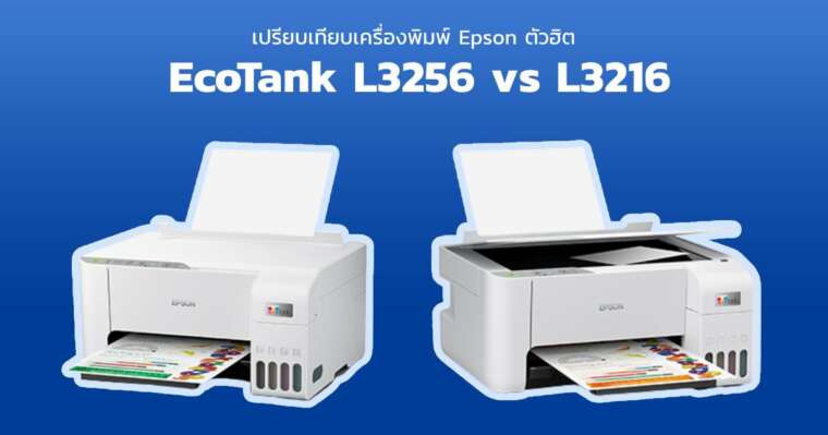 เปรียบเทียบเครื่องพิมพ์ Epson ตัวฮิต: EcoTank L3256 vs L3216 - OFM Blog