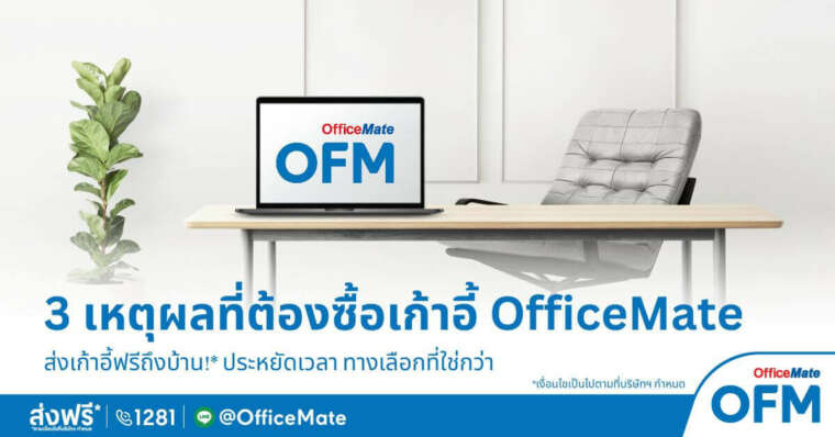 เผย 3 เหตุผล! ที่ต้องซื้อเก้าอี้ที่ OfficeMate - OFM Blog