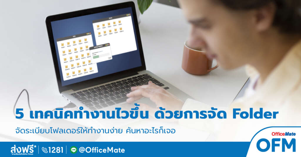 5 เทคนิคทำงานไวขึ้น ด้วยการจัด Folder - OFM Blog