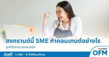 สงกรานต์นี้ SME ทำคอนเทนต์อย่างไร ลูกค้าไม่หาย ยอดขายปัง - OFM Blog