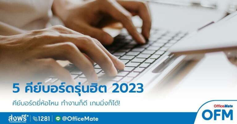 คีย์บอร์ดยี่ห้อไหนดี? แนะนำคีย์บอร์ดรุ่นฮิต 2023 - OFM Blog