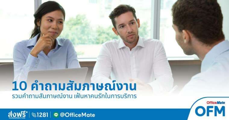 แจก 10 คำถามสัมภาษณ์งาน สร้างความประทับใจ - OFM Blog