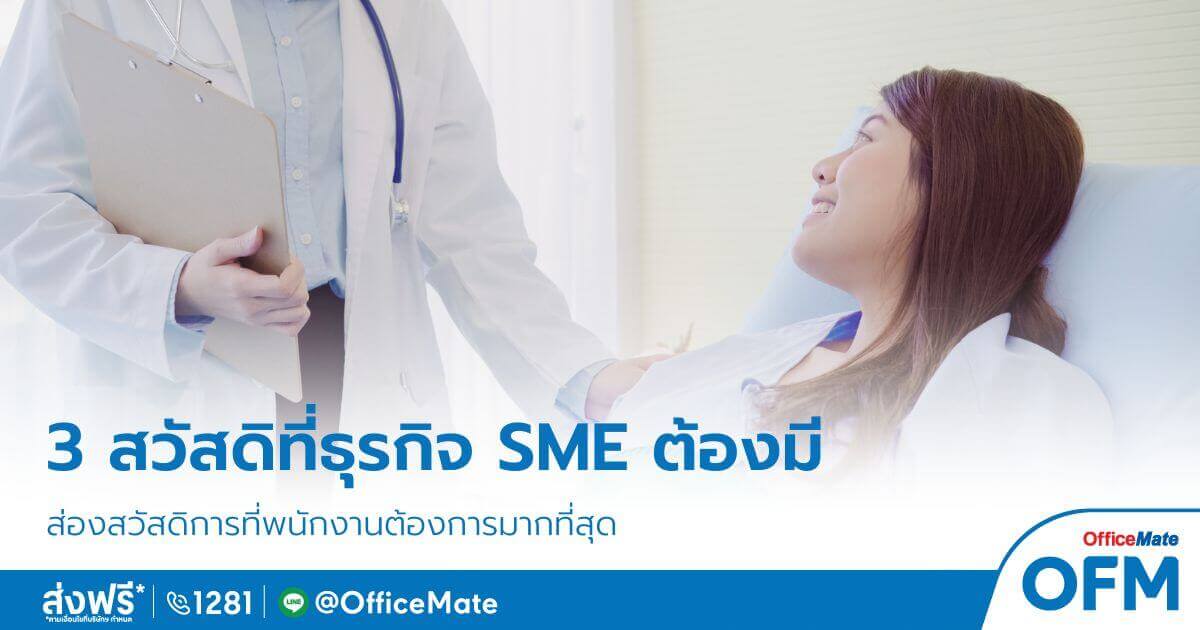 ส่อง 3 สวัสดิการที่ธุรกิจ SME ต้องมี พนักงานต้องการมากที่สุด - OFM Blog