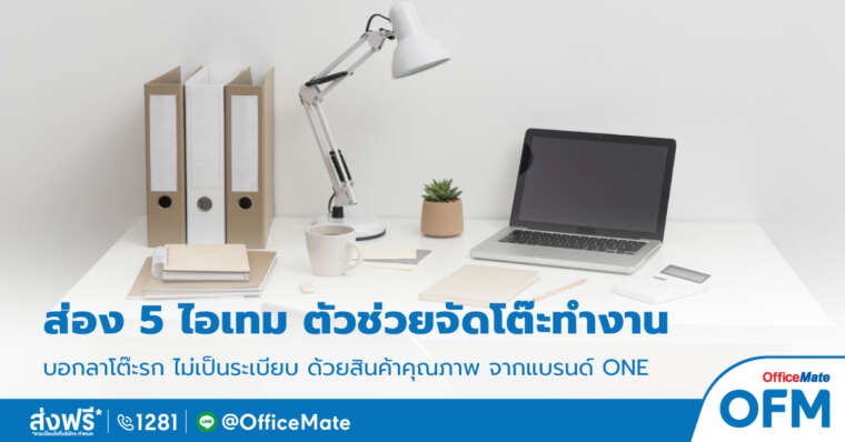 ส่อง 5 ไอเทม ตัวช่วยจัดโต๊ะทำงาน บอกลาโต๊ะรก ไม่เป็นระเบียบ - OFM Blog