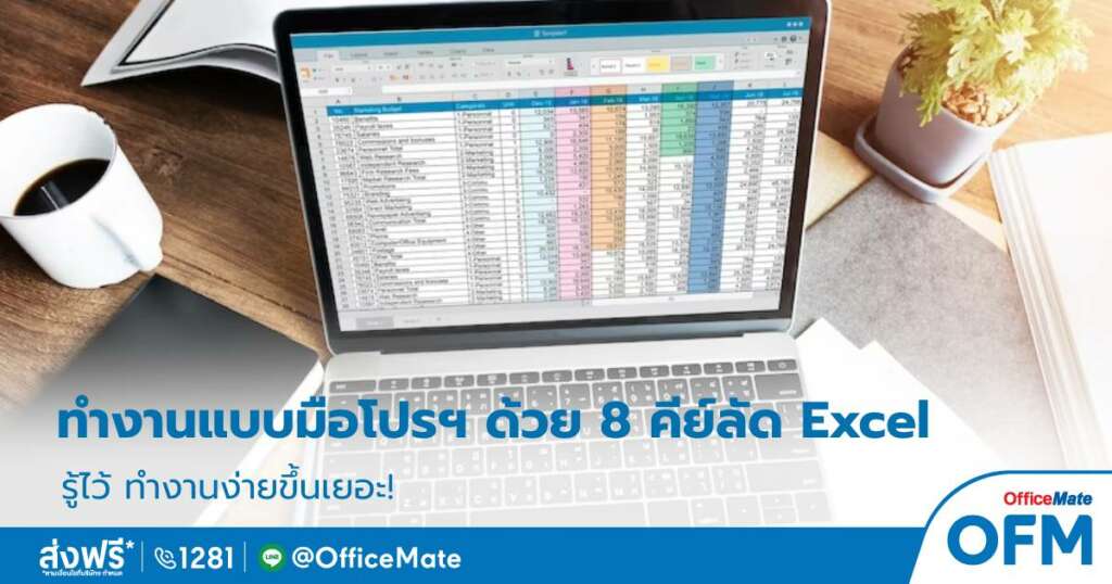 8 คีย์ลัด Excel รู้ไว้ ทำงานง่ายขึ้นเยอะ! - OFM Blog
