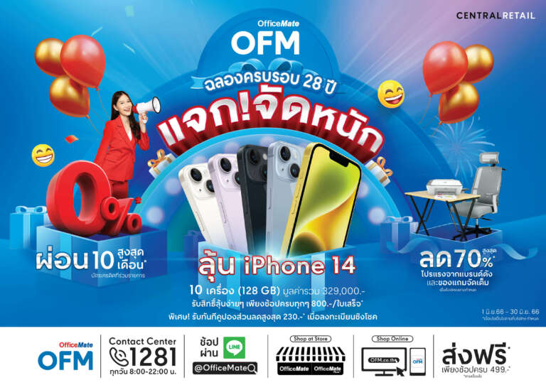 ออฟฟิศเมท ฉลองครบรอบ 28 ปี ลดสูงสุด 70% พร้อมแจกจัดหนัก iPhone 14 - OFM Blog