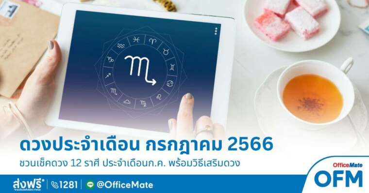 ดูดวง 12 ราศี ประจำเดือน กรกฎาคม 2566 - OFM Blog