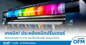 วิธีประหยัดหมึก Printer ก่อนซื้อเครื่องปริ้น ต้องดูอะไรบ้าง - OFM Blog