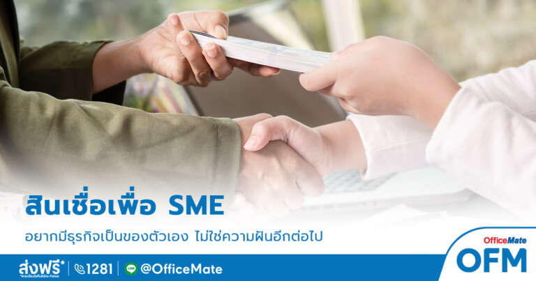 เทคนิค! การขอสินเชื่อ SME มีธุรกิจได้ ไม่ใช่ความฝันอีกต่อไป - OFM Blog