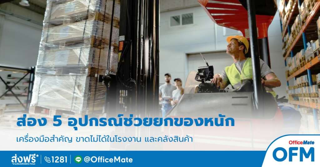 ส่อง 5 อุปกรณ์ช่วยยกของหนัก ขาดไม่ได้ในโรงงาน และคลังสินค้า - OFM Blog