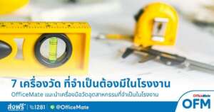 7 เครื่องวัด ที่จำเป็นต้องมีในโรงงาน - OFM Blog