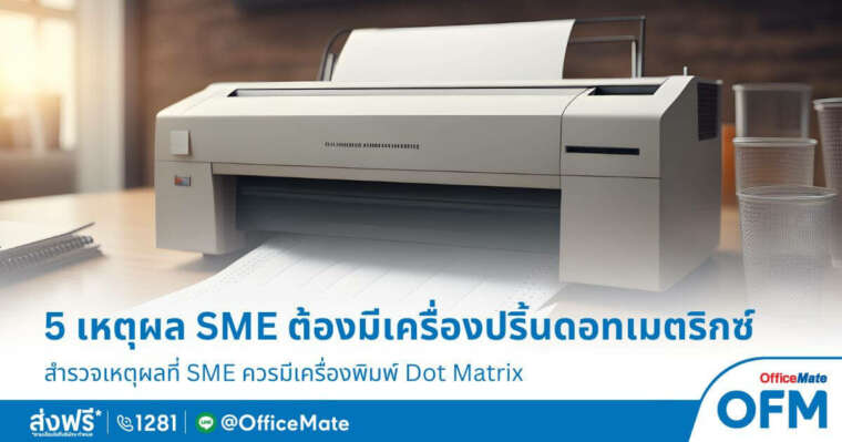 5 เหตุผลของ SME ทำไมต้องมีเครื่องปริ้นดอทเมตริกซ์ - OFM Blog