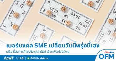 เบอร์มงคล ธุรกิจปัง กิจการรุ่งเรือง เปลี่ยนวันนี้พรุ่งนี้เฮง - OFM Blog