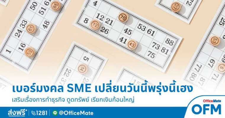 เบอร์มงคล ธุรกิจปัง กิจการรุ่งเรือง เปลี่ยนวันนี้พรุ่งนี้เฮง - OFM Blog