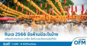 กินเจ 2566 เริ่มวันไหน ดูข้อห้าม ข้อควรปฏิบัติ มีอะไรบ้าง - OFM Blog