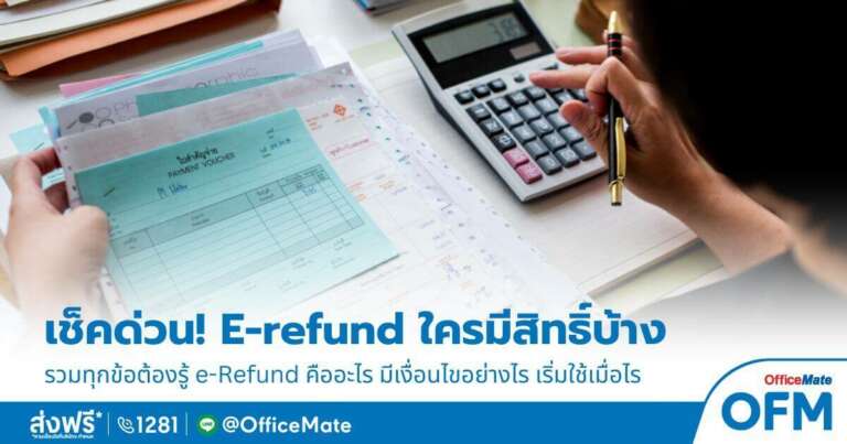 ต้องรู้! E-refund คืนภาษี 50,000 บาท ใครมีสิทธิ์บ้าง - OFM Blog