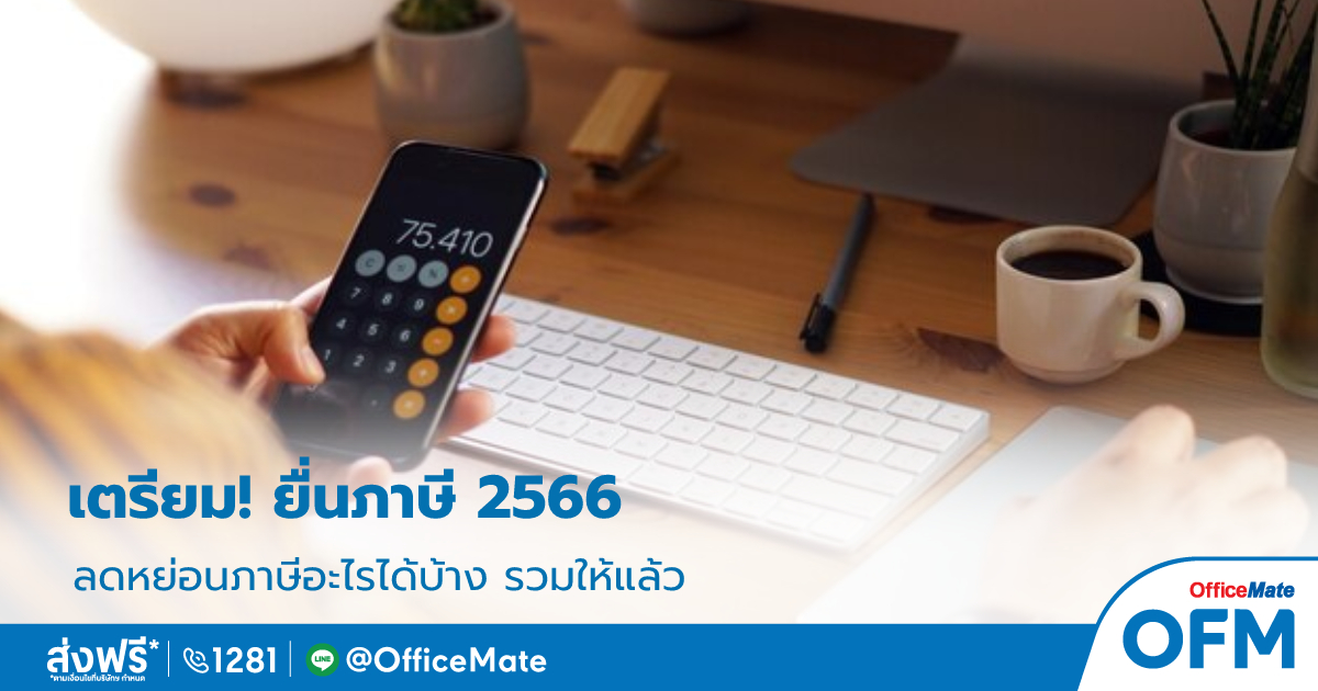 เตรียม! ยื่นภาษี 2566 ลดหย่อนภาษีอะไรได้บ้าง รวมให้แล้ว - OFM Blog
