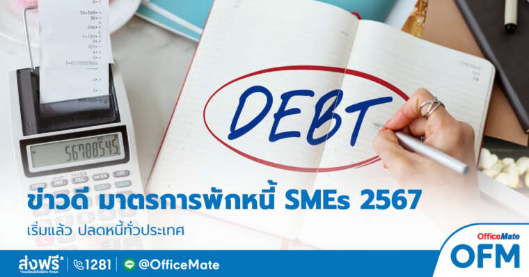 ข่าวดี มาตรการพักหนี้ SMEs 2567 เริ่มแล้ว ปลดหนี้ทั่วประเทศ - OFM Blog