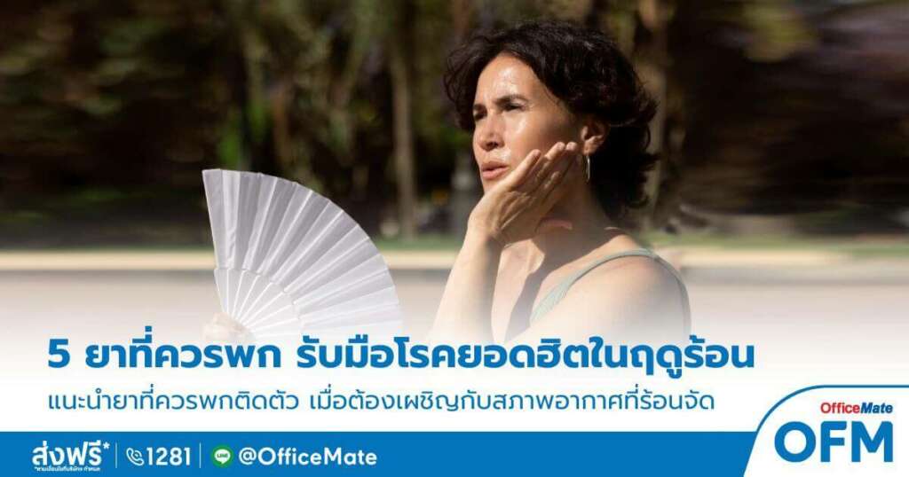 5 ยาสามัญประจำบ้าน พกไว้อุ่นใจ รับมือโรคยอดฮิตในฤดูร้อน - OFM Blog
