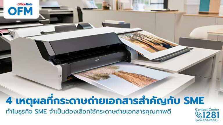 4 เหตุผลที่ SME ควรเลือกใช้กระดาษถ่ายเอกสารคุณภาพสูง - OFM Blog