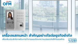 เครื่องแสกนหน้าคืออะไร (Face scan) สำคัญอย่างไรต่อธุรกิจ - OFM Blog