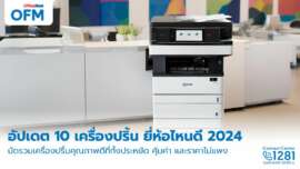 อัปเดต 10 เครื่องปริ้น ยี่ห้อไหนดี 2024 คุณภาพดี ไม่แพง - OFM Blog