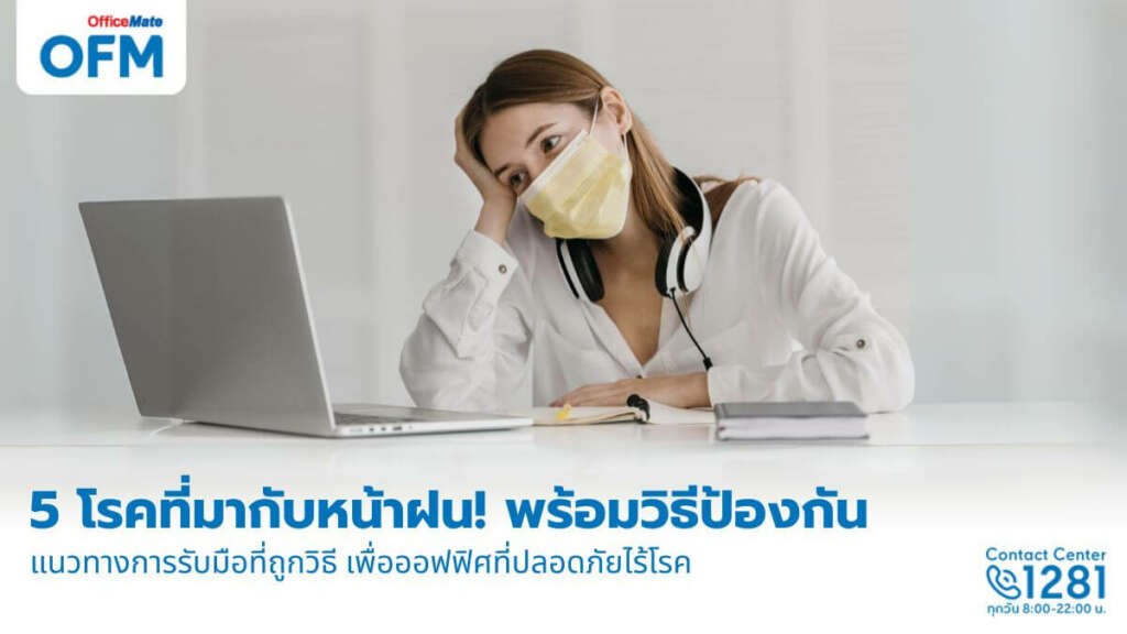 5 โรคที่มากับหน้าฝน! พร้อมวิธีป้องกัน เพื่อออฟฟิศที่ปลอดภัยไร้โรค - OFM Blog