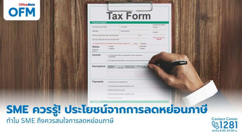 ประโยชน์จากการลดหย่อนภาษี 2568 ที่ SME ควรรู้ - OFM Blog
