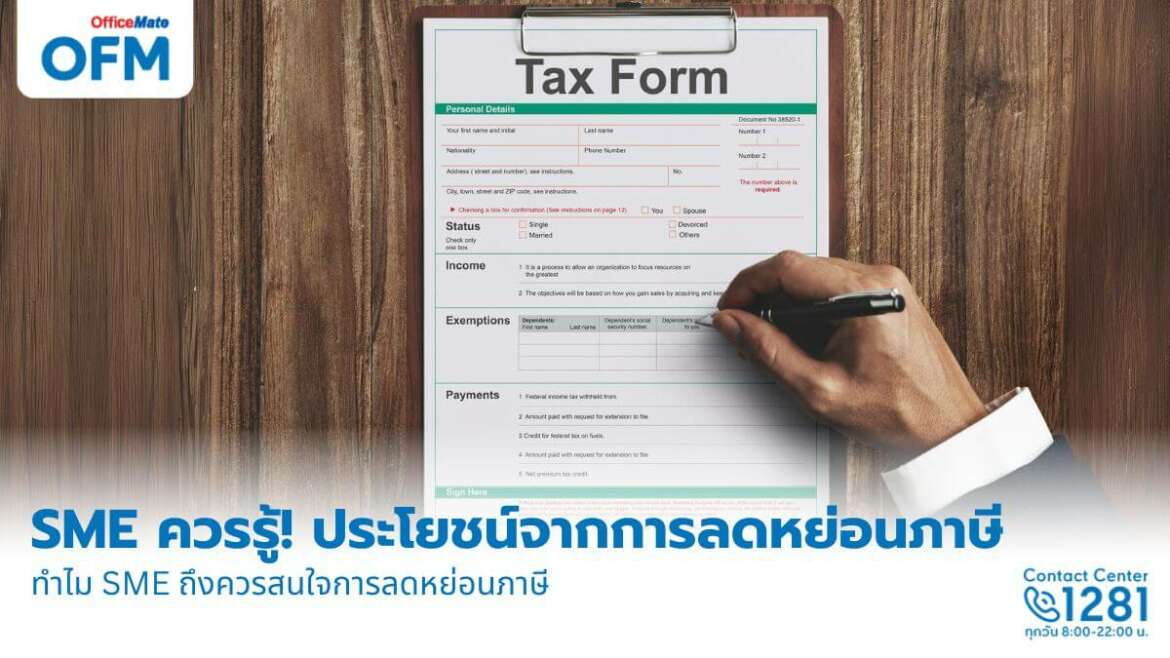 ประโยชน์จากการลดหย่อนภาษี 2568 ที่ SME ควรรู้ - OFM Blog