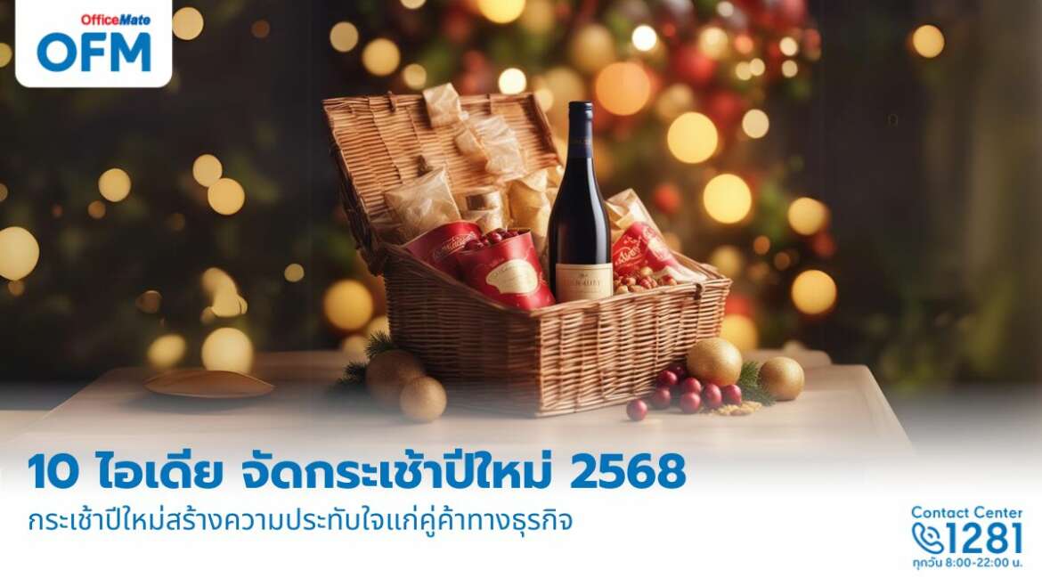 10 ไอเดีย จัดกระเช้าปีใหม่ 2568 สร้างความประทับใจแก่คู่ค้าทางธุรกิจ - OFM Blog