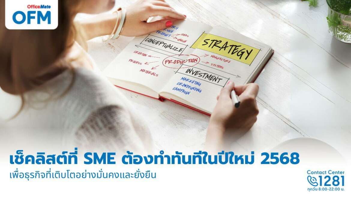เช็คลิสต์ สิ่งที่ SME ต้องทำทันทีในปีใหม่ 2568 - OFM Blog