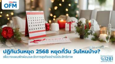 วันหยุด 2568 หยุดกี่วัน วันไหนบ้าง? เช็กปฏิทินวันหยุดเลย! - OFM Blog ตอบโจทย์ทุกธุรกิจ