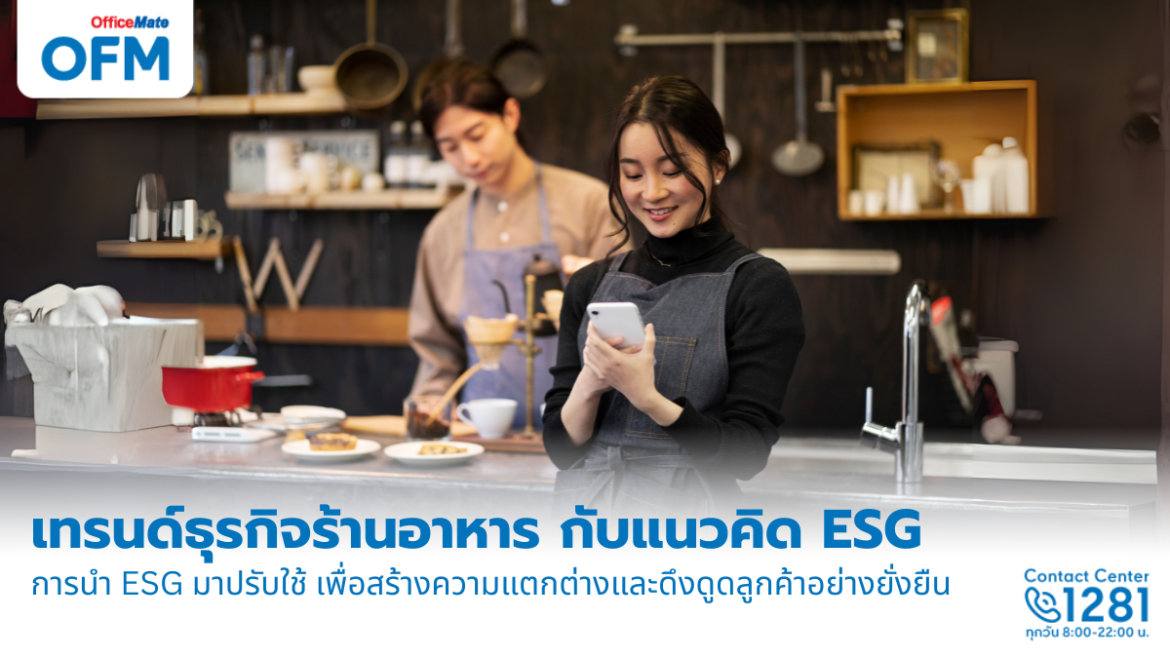 ส่องเทรนด์ธุรกิจร้านอาหาร กับแนวคิด ESG ที่แค่อร่อยอย่างเดียวไม่พอ - OFM Blog
