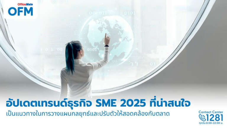 อัปเดตเทรนด์ธุรกิจ 2025 ที่น่าสนใจสำหรับผู้ประกอบการ - OFM Blog