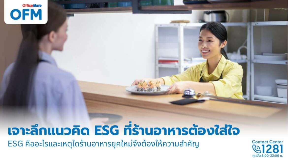 เจาะลึกแนวคิด ESG ที่ร้านอาหารยุคใหม่ต้องให้ความสำคัญ - OFM Blog