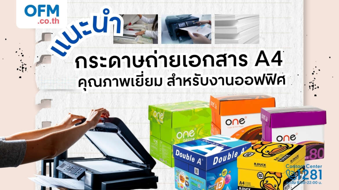 แนะนำกระดาษถ่ายเอกสาร A4 คุณภาพเยี่ยมสำหรับงานออฟฟิศ - OFM Blog