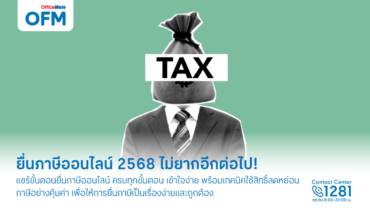 ยื่นภาษีออนไลน์ 2568 ไม่ยากอีกต่อไป! - OFM Blog