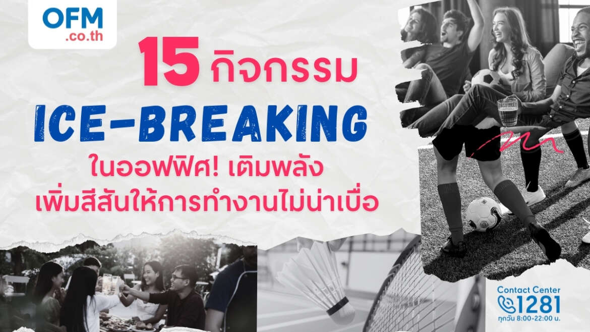 15 กิจกรรม ice-breaking สุดสนุกในออฟฟิศ! เติมพลัง เพิ่มสีสันให้การทำงานไม่น่าเบื่อ - OFM Blog
