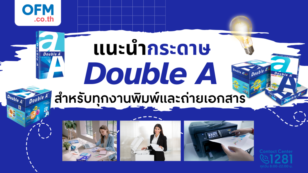 แนะนำกระดาษ Double A สำหรับทุกงานพิมพ์และถ่ายเอกสาร - OFM Blog