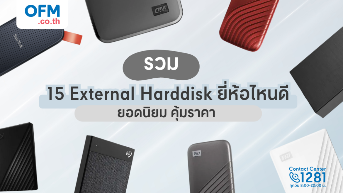 15 External Harddisk ยี่ห้อไหนดี ยอดนิยม คุ้มราคา - OFM Blog