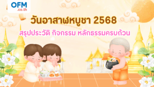 วันอาสาฬหบูชา 2568 สรุปประวัติ กิจกรรม หลักธรรมครบถ้วน - OFM Blog