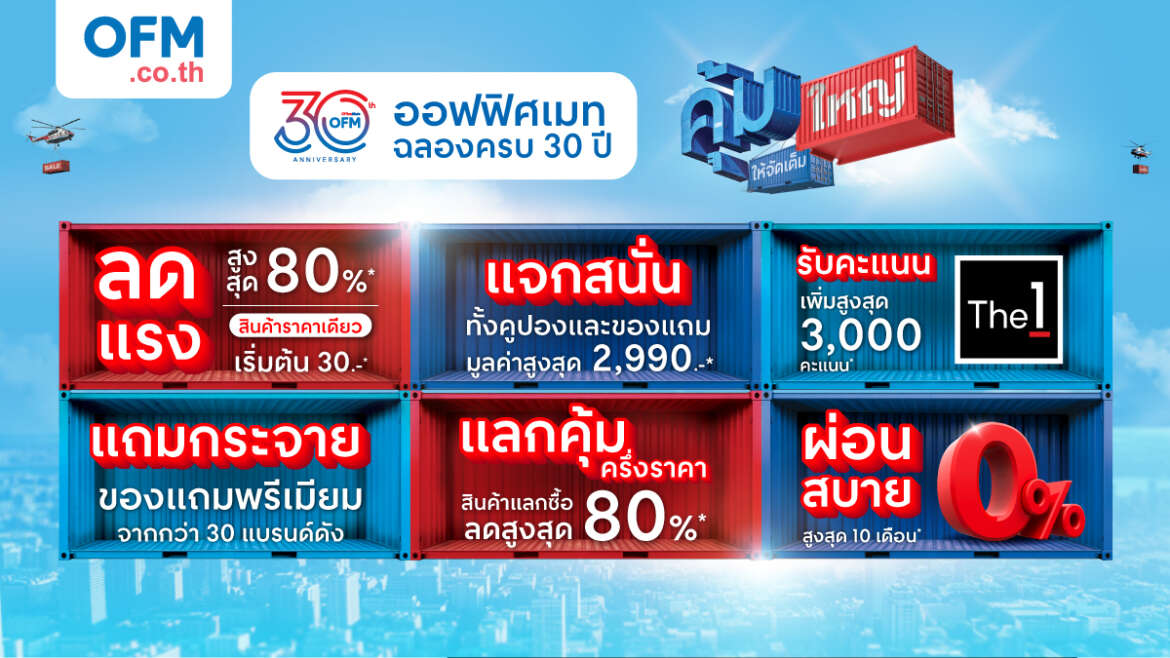 ฉลอง 30 ปี Officemate "คุ้มใหญ่ ให้จัดเต็ม" เพื่อลูกค้าคนพิเศษ! - OFM Blog