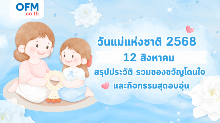 วันแม่แห่งชาติ 2568 12 สิงหาคม สรุปประวัติ ของขวัญโดนใจ - OFM Blog