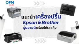 แนะนำเครื่องปริ้น Epson & Brother รุ่นขายดี พร้อมโปรสุดคุ้ม - OFM Blog